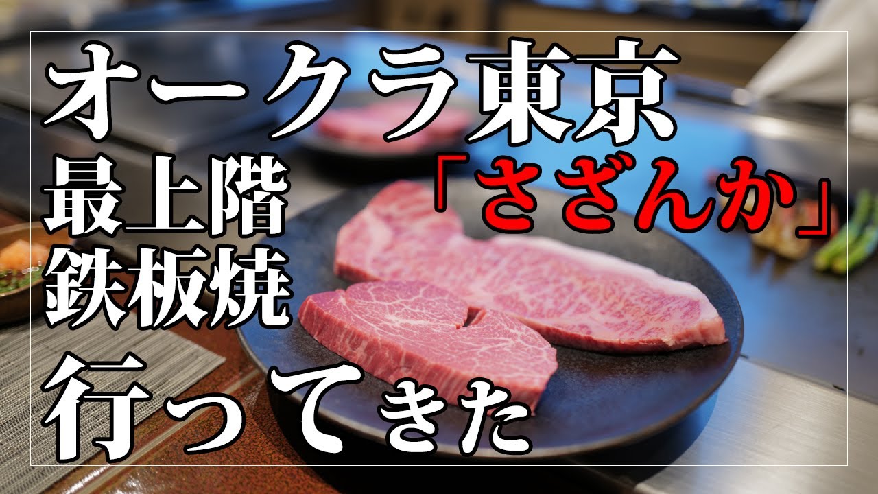 ザ オークラ東京 最上階の鉄板焼「さざんか」へ行ってきた｜The Okura Teppanyaki「Sazanka」Tokyo Japan ...