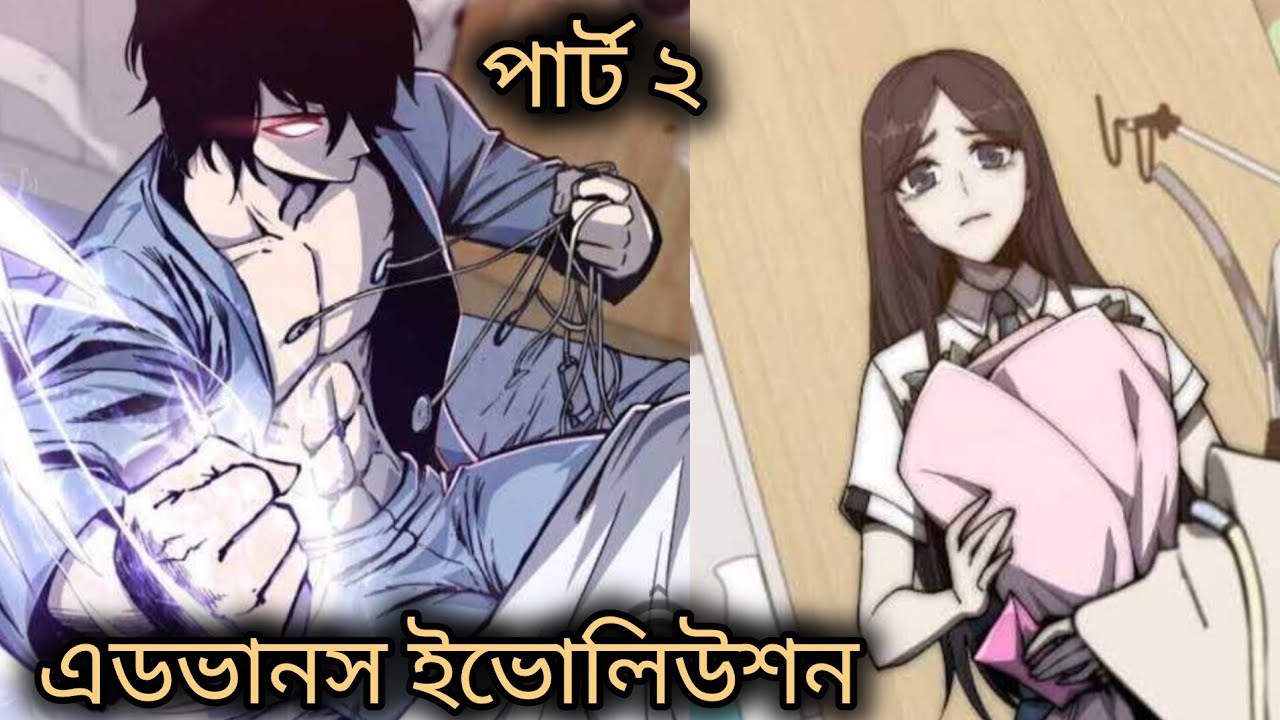 (ep1 part2) advance evolution in bangla manhwa explained - YouTube
