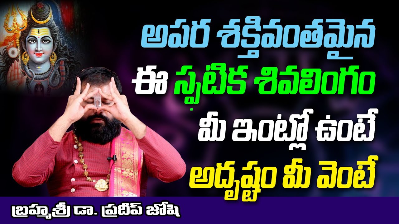 "స్పటిక శివలింగాన్ని"ఎవరైనా ఇంట్లో పెట్టుకోవచ్చా : Spatika Lingam At ...