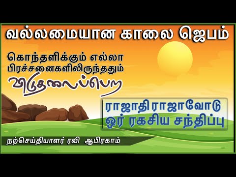 வல்லமையான காலை ஜெபம் 🔥 Powerful morning prayer before you start your day in tamil | Ravi Abraham