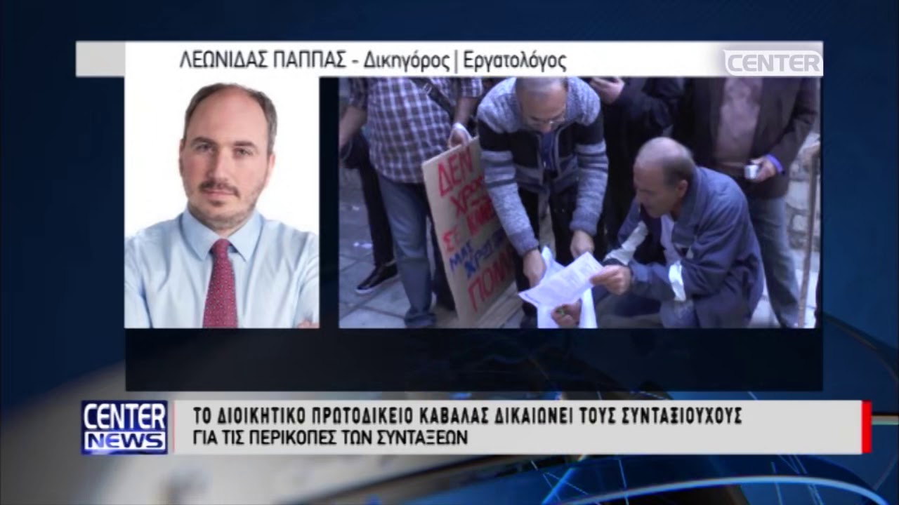 ΤΟ ΔΙΟΙΚΗΤΙΚΟ ΠΡΩΤΟΔΙΚΕΙΟ ΚΑΒΑΛΑΣ ΔΙΚΑΙΩΝΕΙ ΤΟΥΣ ΣΥΝΤΑΞΙΟΥΧΟΥΣ ΓΙΑ ΤΙΣ ...