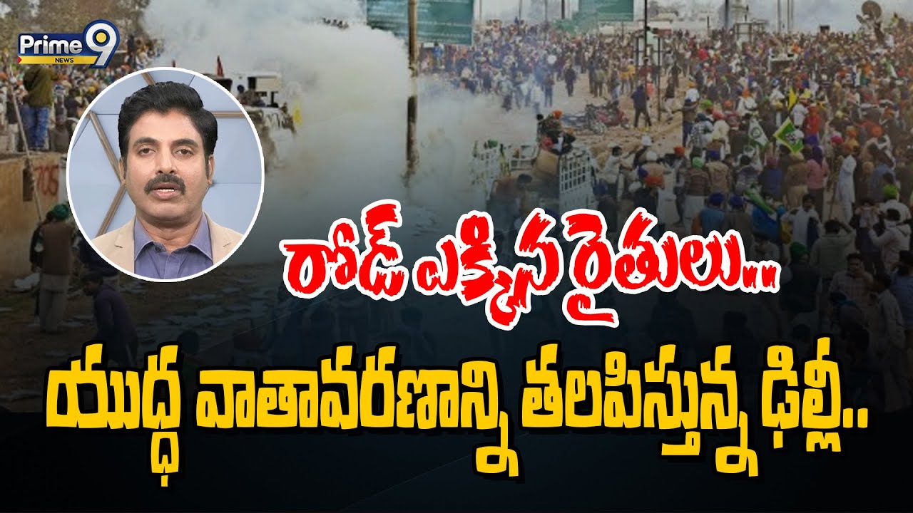 రోడ్ ఎక్కిన రైతులు.. యుద్ధ వాతావరణాన్ని తలపిస్తున్న ఢిల్లీ.. | Desk ...