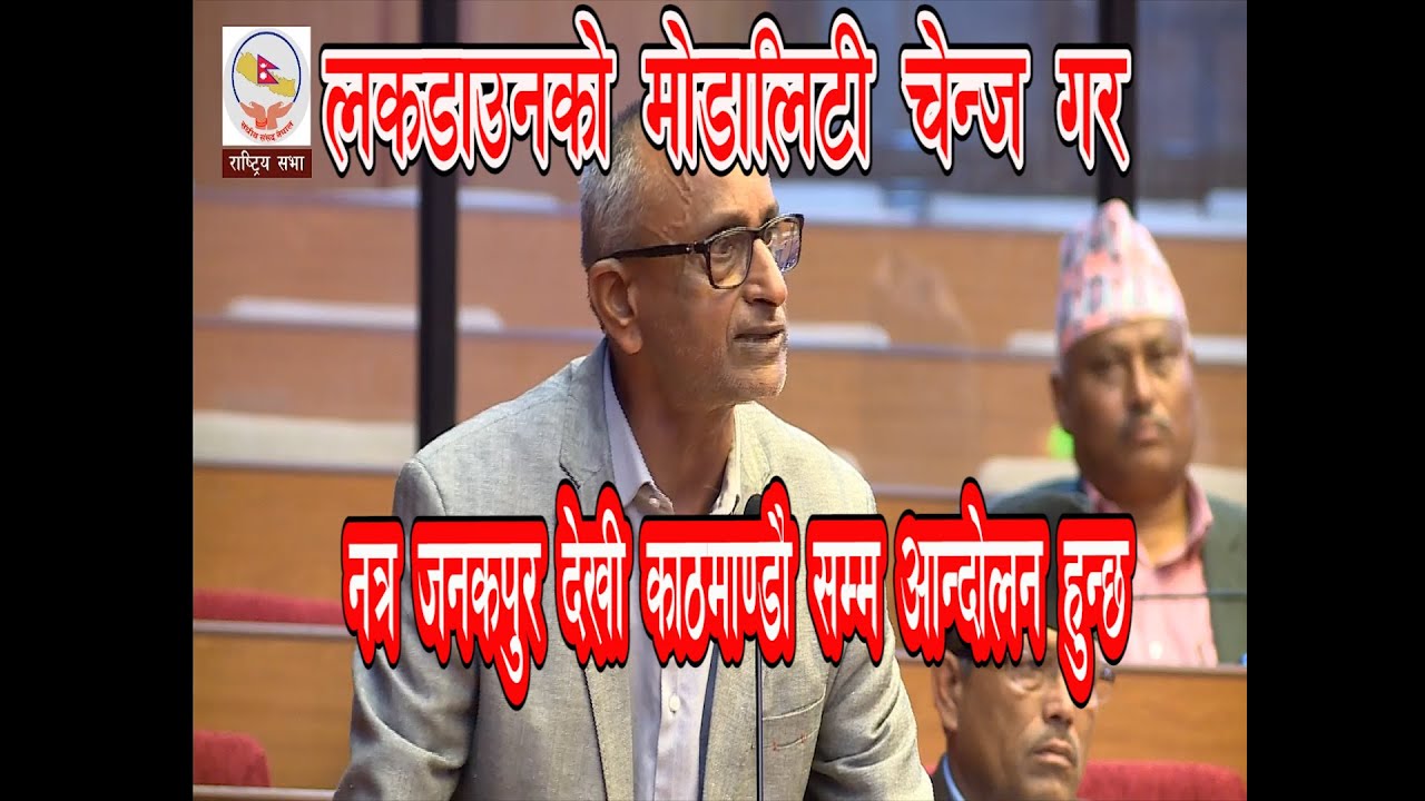 लकडाउनको मोडालिटी चेन्ज गर नत्र जनकपुर देखी काठमाण्डौ सम्म आन्दोलन हुन्छ । jitendra narayan dev ...