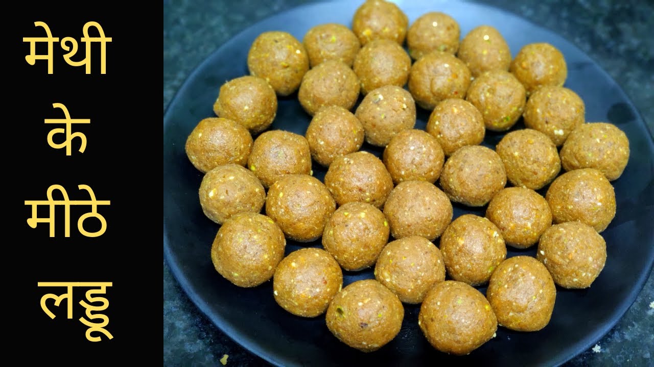 Methi Ke Ladoo Recipe । मेथी दाना लड्डू । Fenugreek Seeds Laddu | खमंग ...