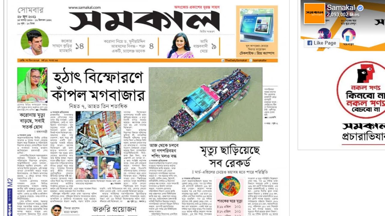 samakal (সমকাল) || ২৮ জুন ২০২১ || আজকের পত্রিকা পড়ুন ও দেখুন - YouTube