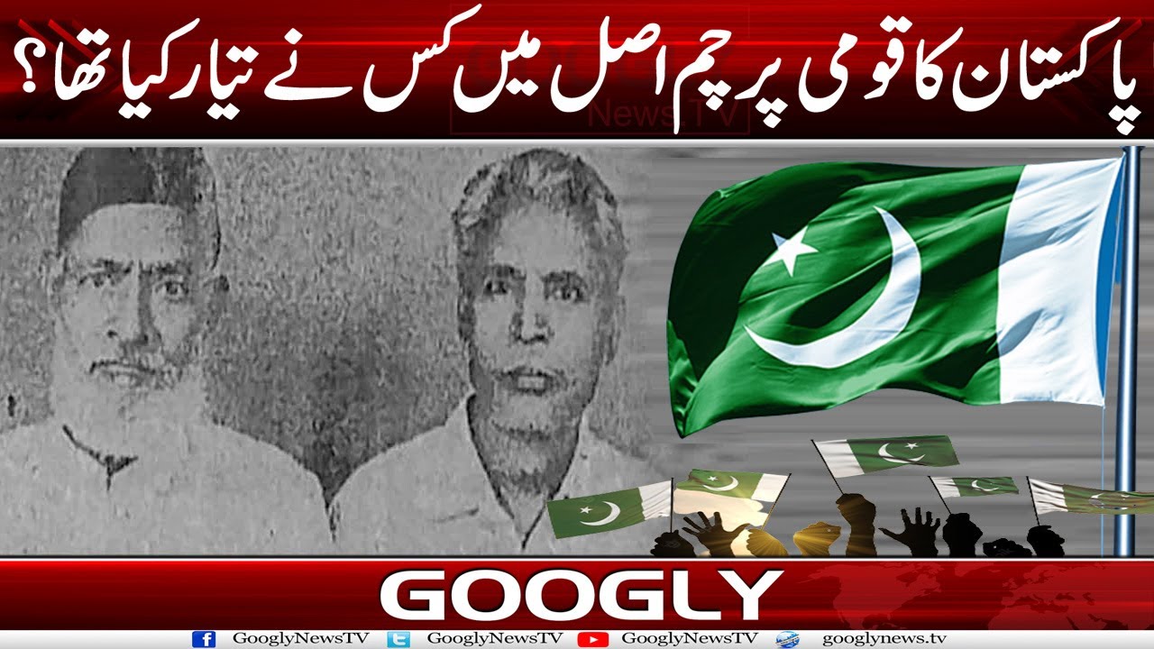 Pakistan Ka Qaumi Parcham Asal Mein Kis Nai Tayyar Kiya Tha? | Googly ...