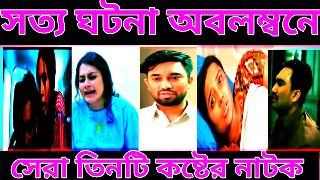 সেরা তিনটি কষ্টের নাটক ২০২৩ইং | Best Bangla Sad Natok | Best Sad Natok ...