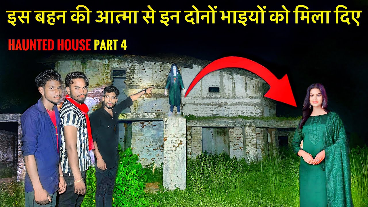Part 4😨Haunted house😭इस बहन की आत्मा से इन दोनों भाइयों को मिला दिए ...
