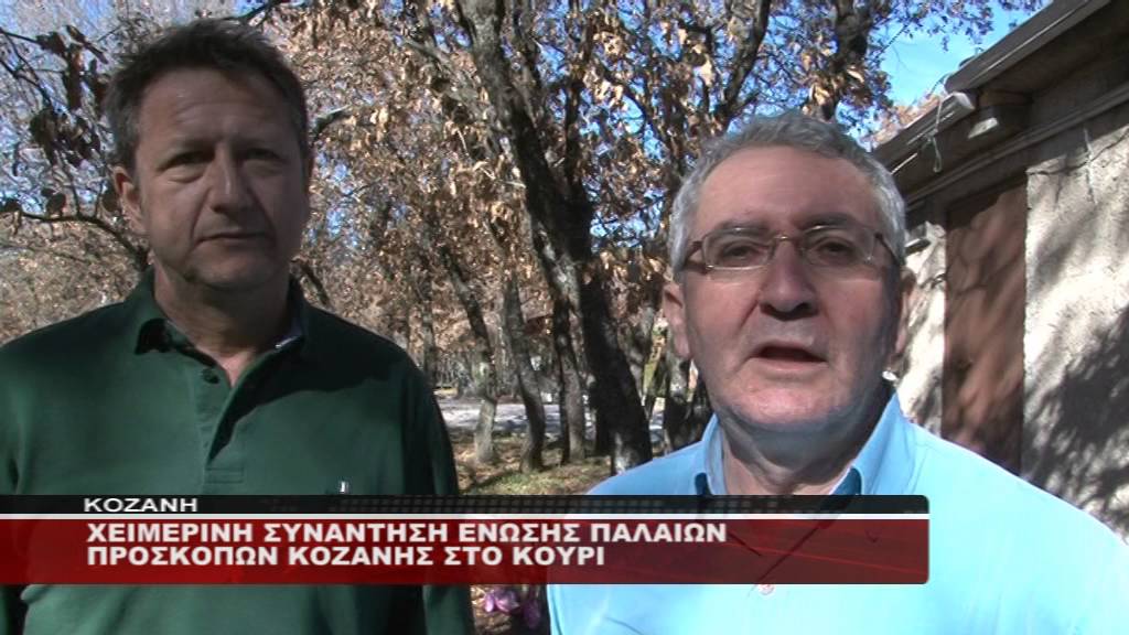 XEIMEΡΙΝΗ ΣΥΝΑΝΤΗΣΗ ΕΝΩΣΗΣ ΠΑΛΑΙΩΝ ΠΡΟΣΚΟΠΩΝ ΚΟΖΑΝΗΣ - YouTube