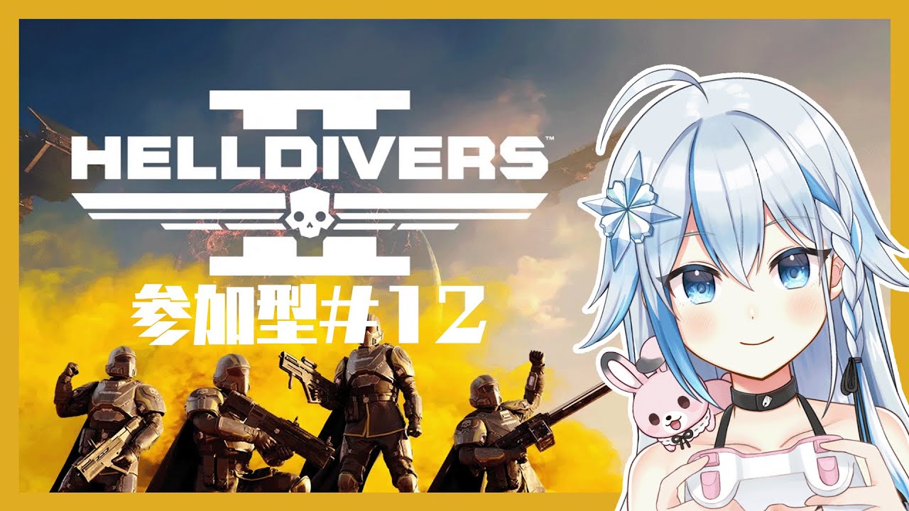 HELLDIVERS 2 】#12 ヘルダイバー2の参加型、ヘルダイブ行くぞ！！【雪白白桜】 #新人vtuber #helldivers2 #参加型 - YouTube
