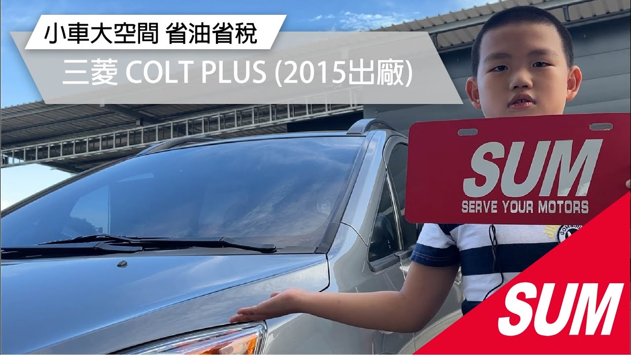 【SUM中古車】2015年 MITSUBISHI COLT PLUS X-Sports 跨界豪華型 推薦 特價車款(高雄) - YouTube