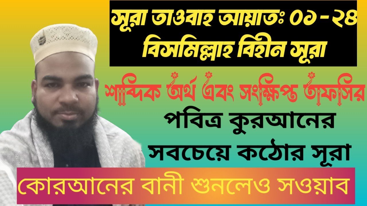 Tafsir Mahfil Sura Taubah Ayat: 01-24 l l শাব্দিক অর্থ এবং সংক্ষিপ্ত ...
