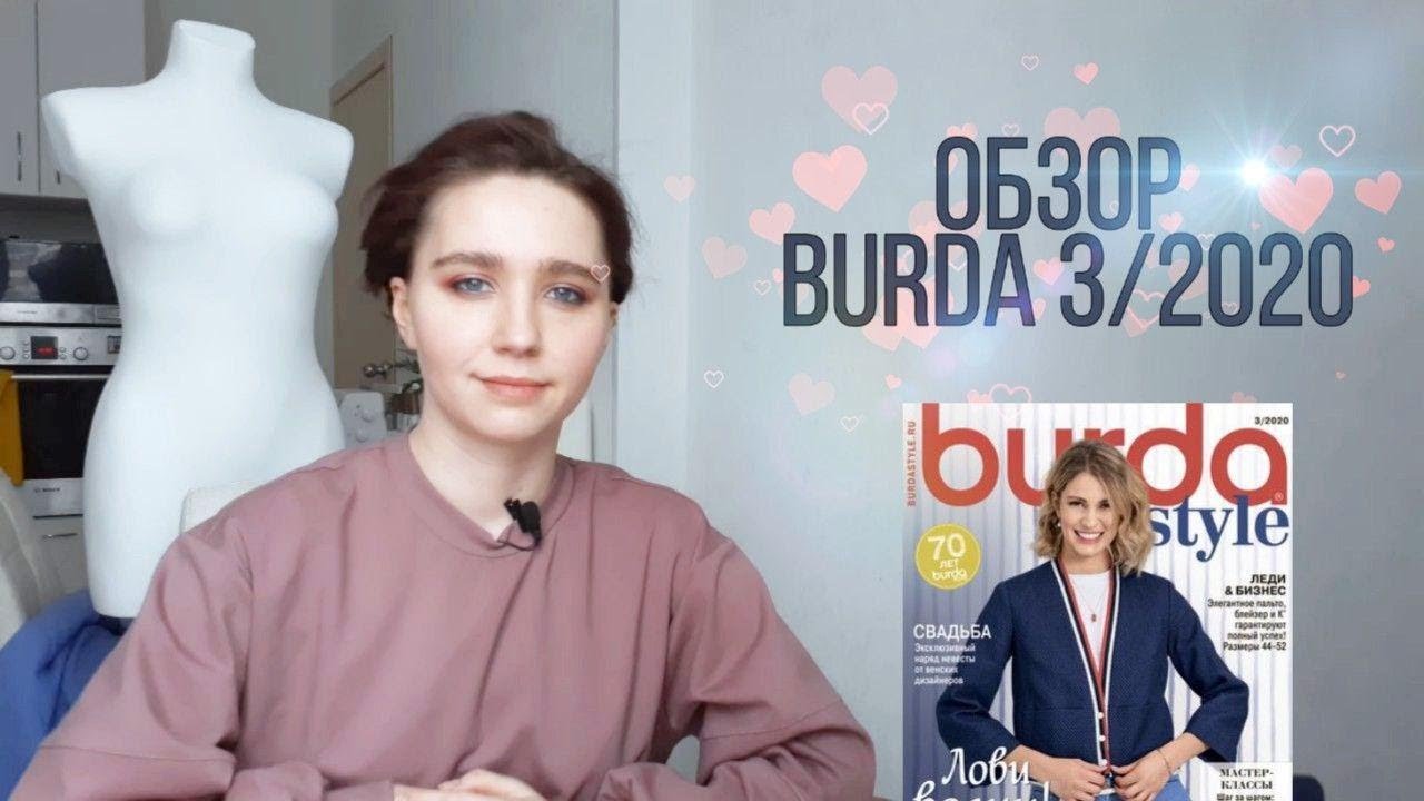 ОБЗОР BURDA 3/2020 - YouTube