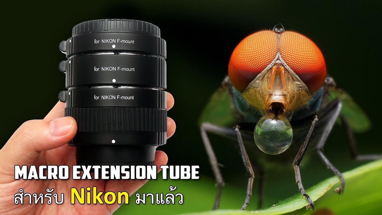 ใหม่ล่าสุด... แกะกล่อง Macro Extension Tube Auto Focus สำหรับ Nikon ...
