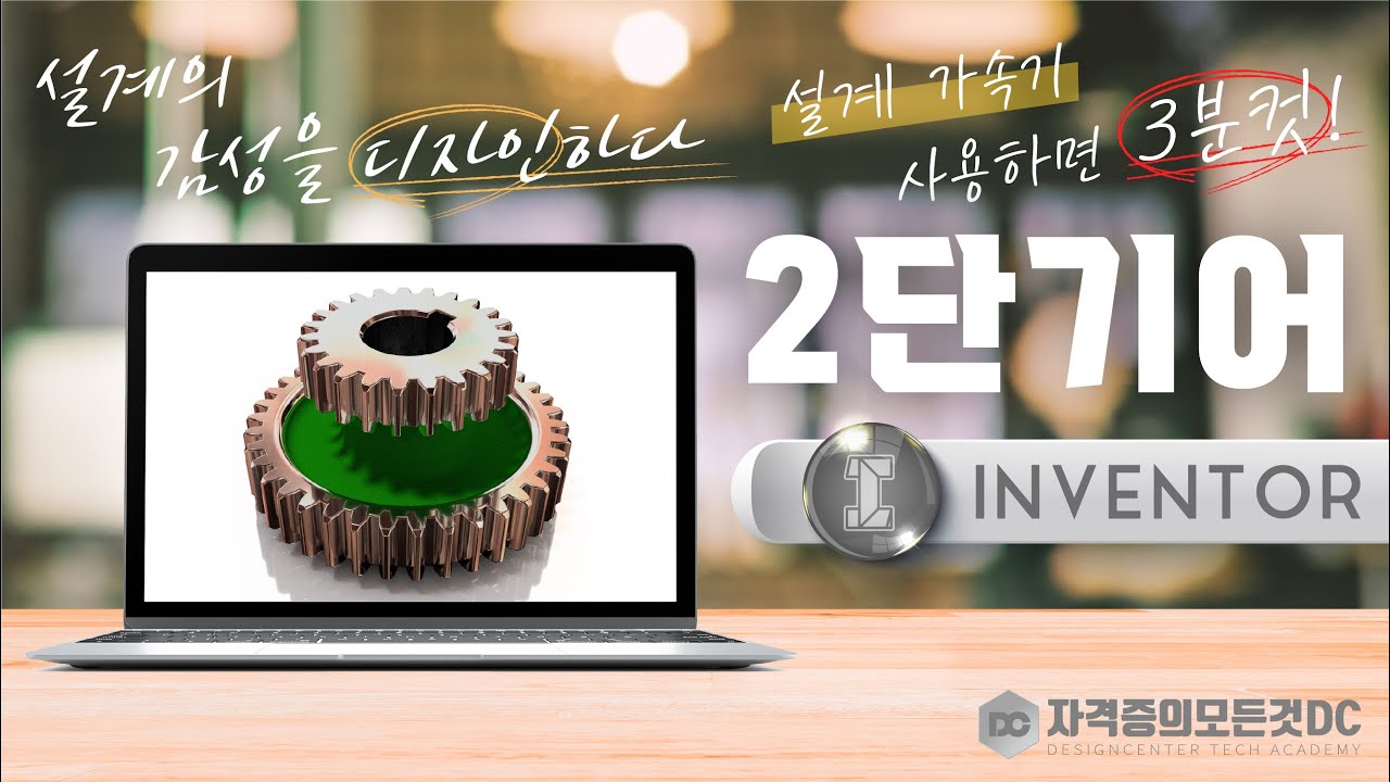 일반기계기사 실기 ⚙️2단 스퍼기어⚙️ 인벤터 강좌 전산응용기계제도기능사기계설계산업기사 Youtube
