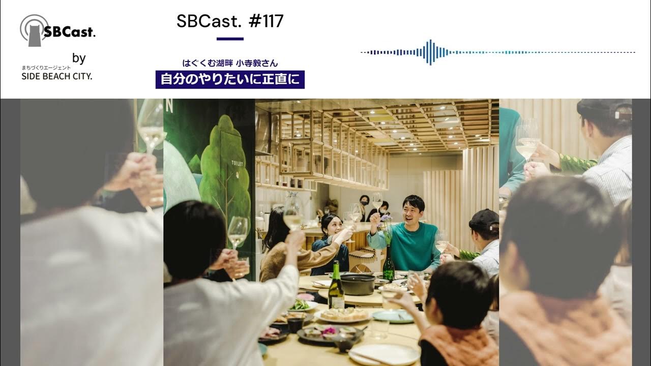 SBCast.#117 自分のやりたいに正直に(はぐくむ湖畔 小寺毅さん) - YouTube