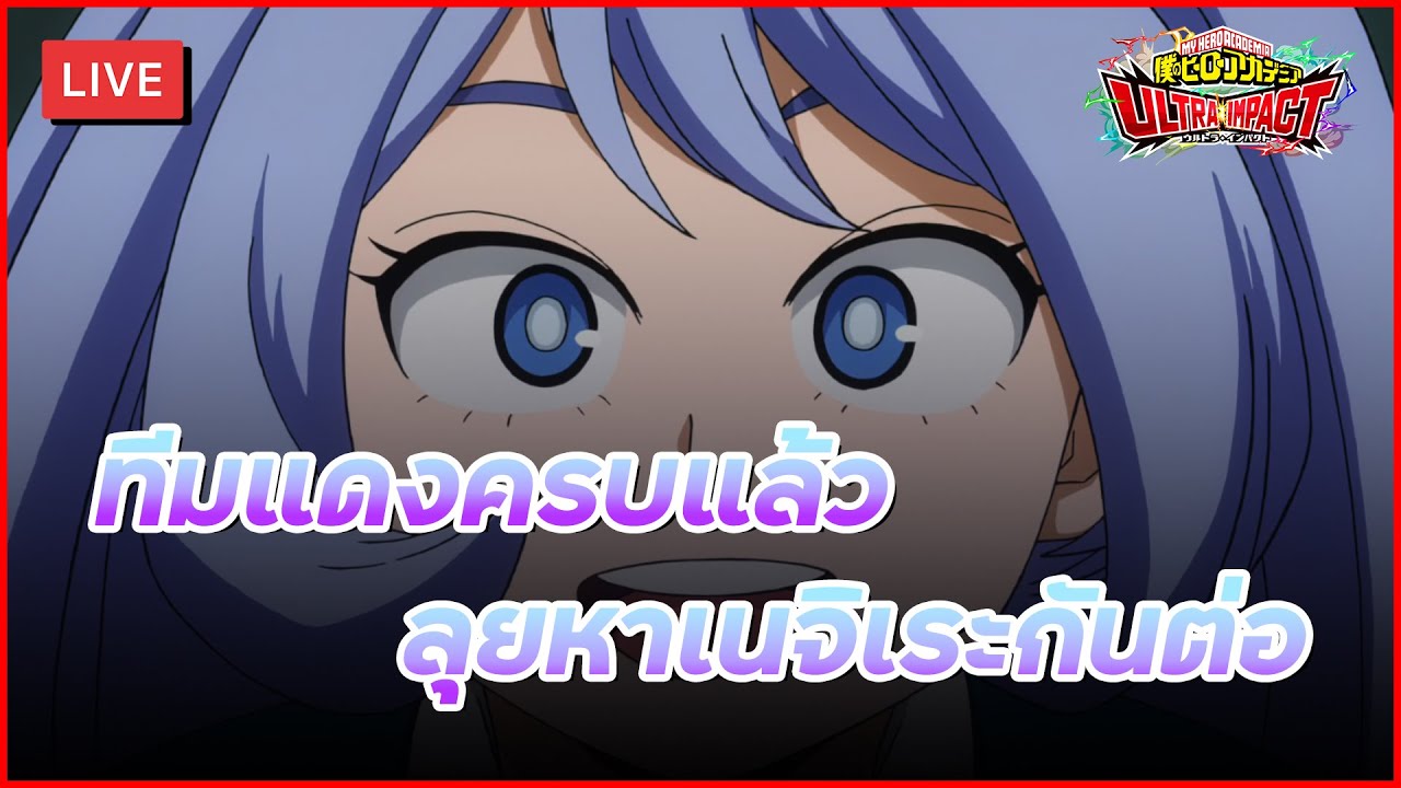 🔴 Live MHUI | ทีมแดงครบแล้ว ลุยหาเนจิเระกันต่อ | MY HERO ULTRA IMPACT ...