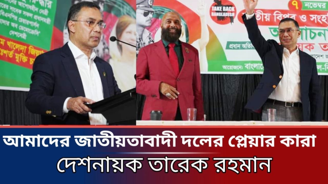 আমাদের বাংলাদেশ জাতীয়বাদী দলের প্লেয়ার কারা | Tarique Rahman ...