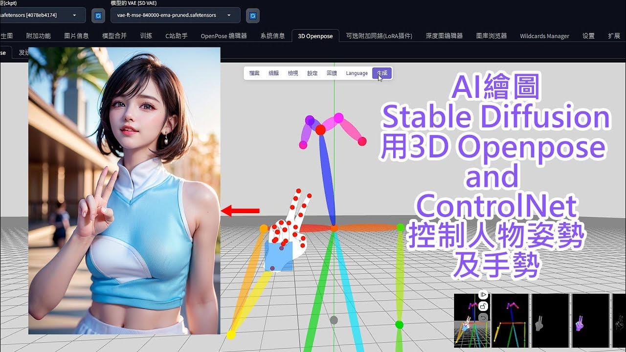 AI繪畫運動少女Stable Diffusion,用3D Openpose and ControlNet控制人物姿勢及手勢 - YouTube