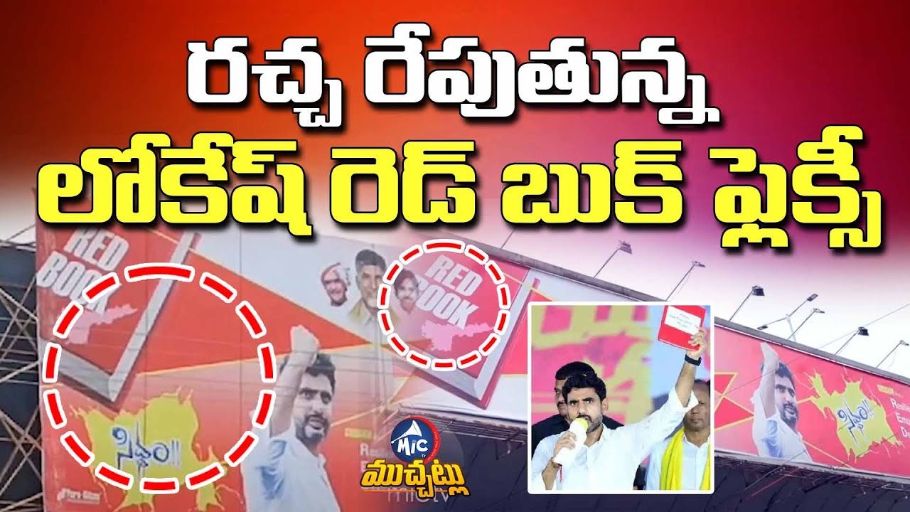 Nara Lokesh's Red Book Flex Gone Viral at AP Roads | Mic Tv Muchatlu ...