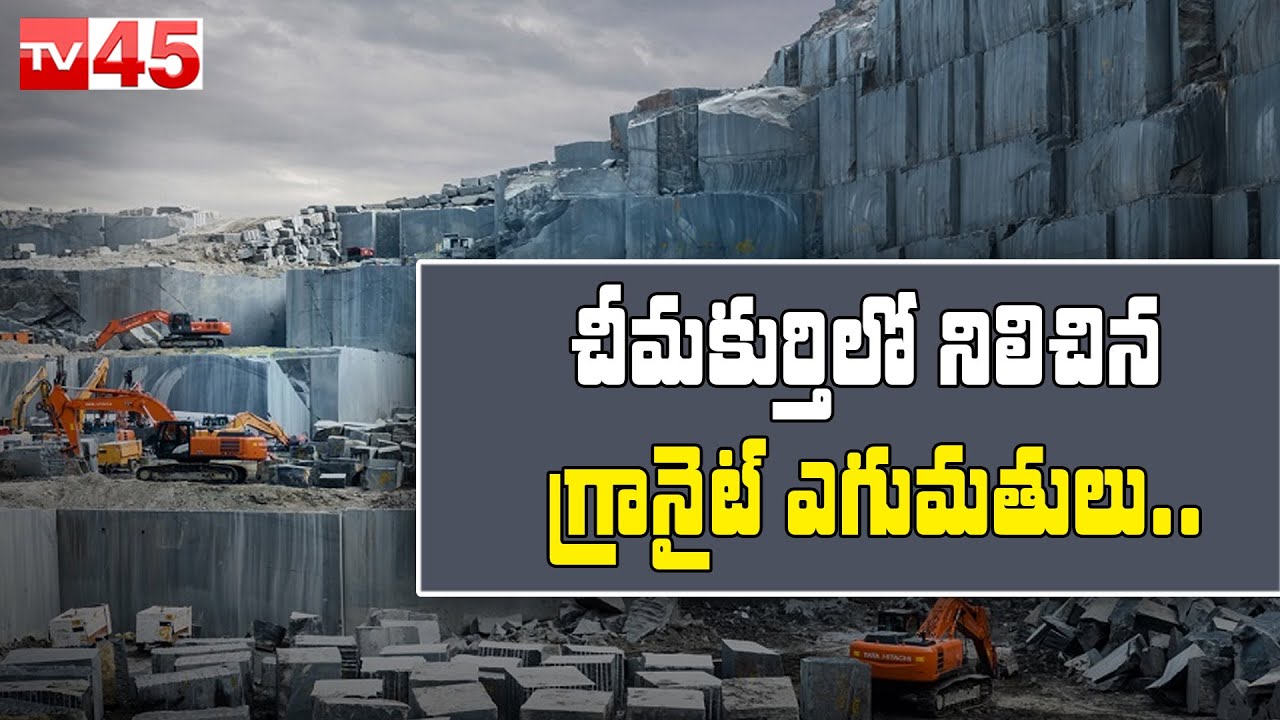 చీమకుర్తిలో నిలిచిన గ్రానైట్ ఎగుమతులు...|| Special Story On Chimakurthy ...