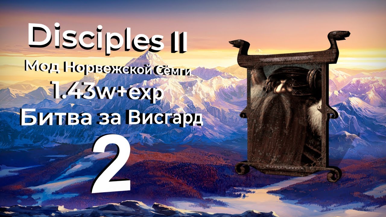 Disciples 2+MNS 1.43w+exp. Битва за Висгард #2 - YouTube
