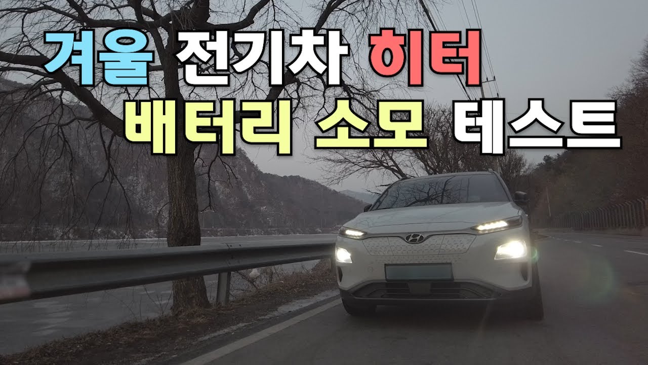 전기차는 추위를 얼마나 잘 버틸까 전기차 히터 배터리 소모 테스트 Youtube