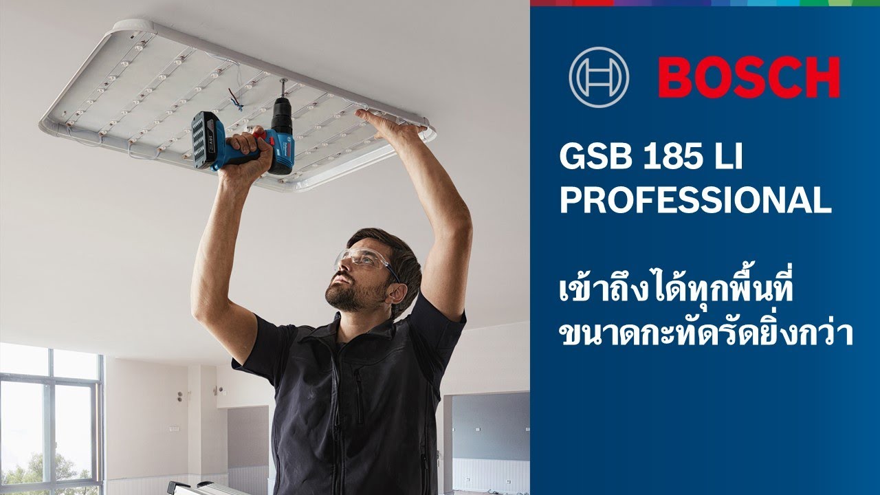 GSB 185 LI PROFESSIONAL สว่านไขควงกระแทกไร้สาย ขนาดกะทัดรัดยิ่งกว่า ...