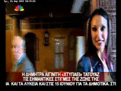 ΔΗΜΗΤΡΑ ΑΙΓΙΝΙΤΗ στο INKED - YouTube