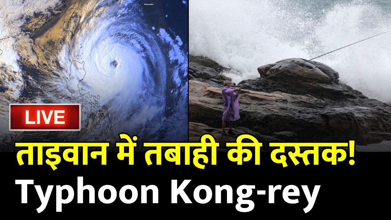 LIVE | Typhoon Kong-rey | ताइवान में तबाही की दस्तक! | Landfall In ...