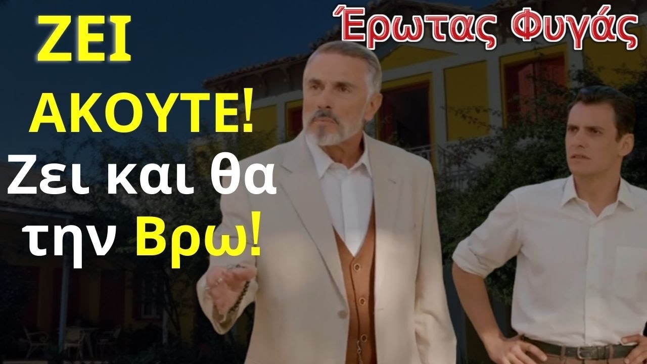 Έρωτας Φυγάς Spoiler: Ζει ΑΚΟΥΤΕ! Ζει και θα την Βρω! - YouTube