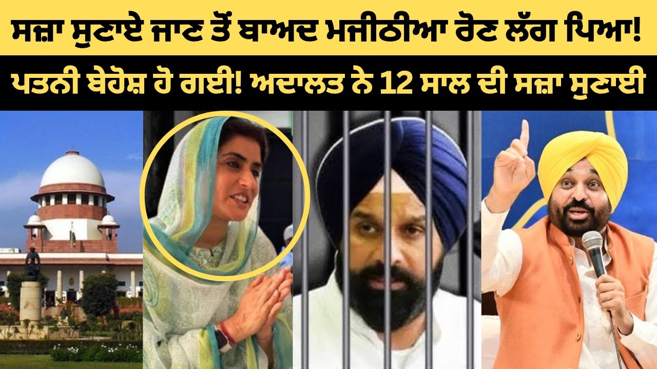 Bikram Singh Majithia ਸਜਾ ਹੋਣ ਤੋਂ ਬਾਦ ਲੱਗ ਪਿਆ ਰੋਣ ! ਪਤਨੀ ਹੋਈ ਬੇਹੋਸ਼ ...