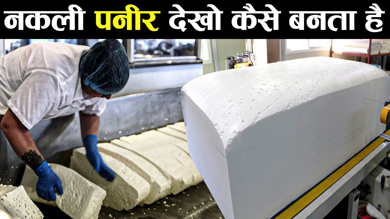 देखिए 1 किलो दूध से 4 किलो पनीर कैसे बनता है | how paneer made in ...