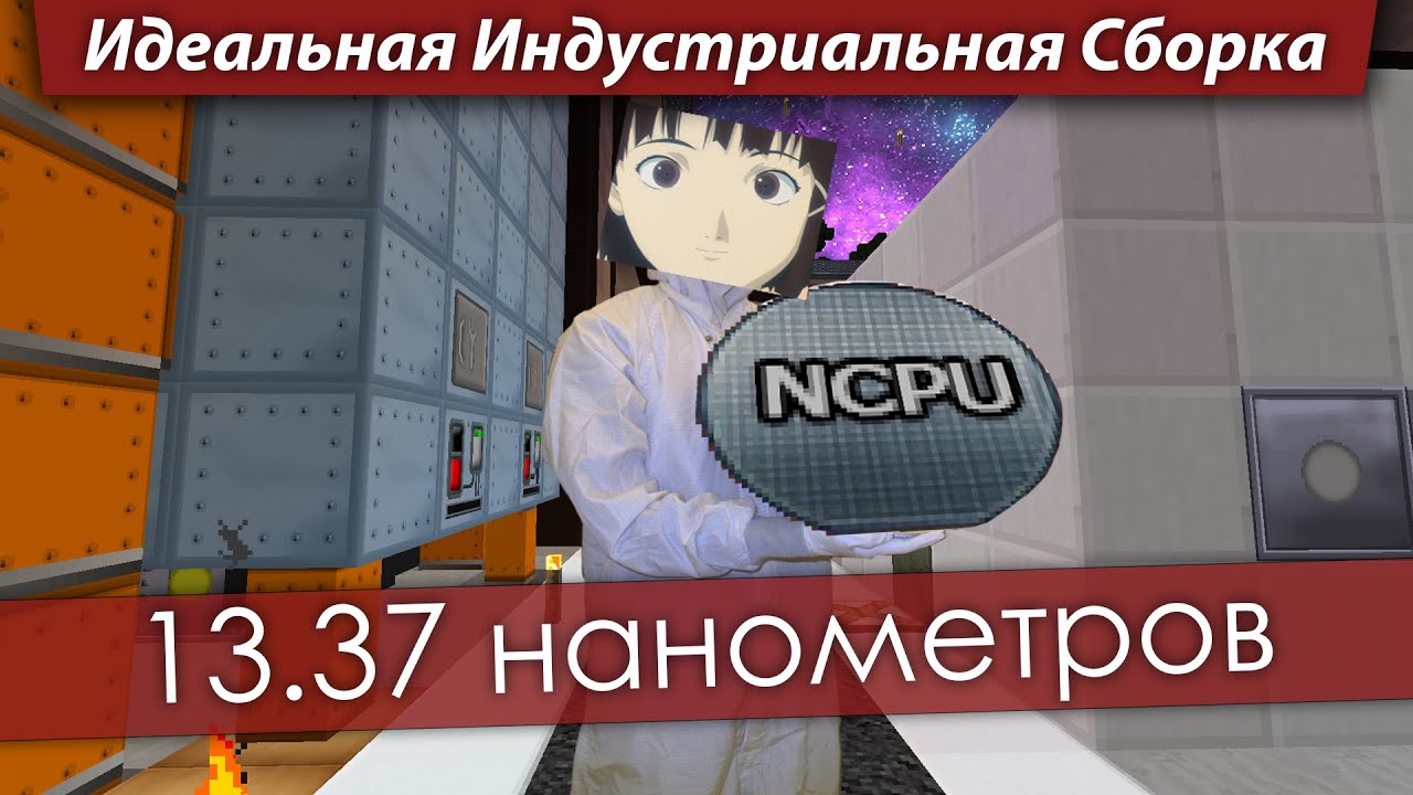 Идеальная Индустриальная Сборка — 13.37 нанометров - YouTube