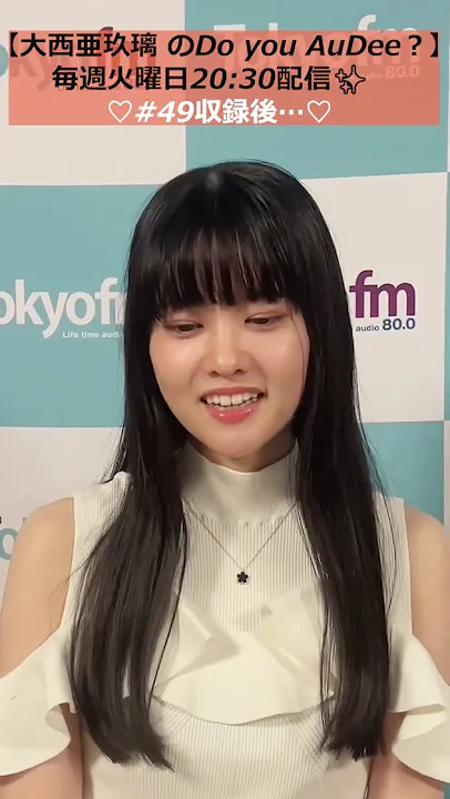 大西亜玖璃のDo you AuDee? 毎週火曜日20:30配信 ♡#49収録後…♡ #あぐぽん #大西亜玖璃 #AuDee | 大西亜玖璃 - Aguri Onishi｜YouTubeランキング