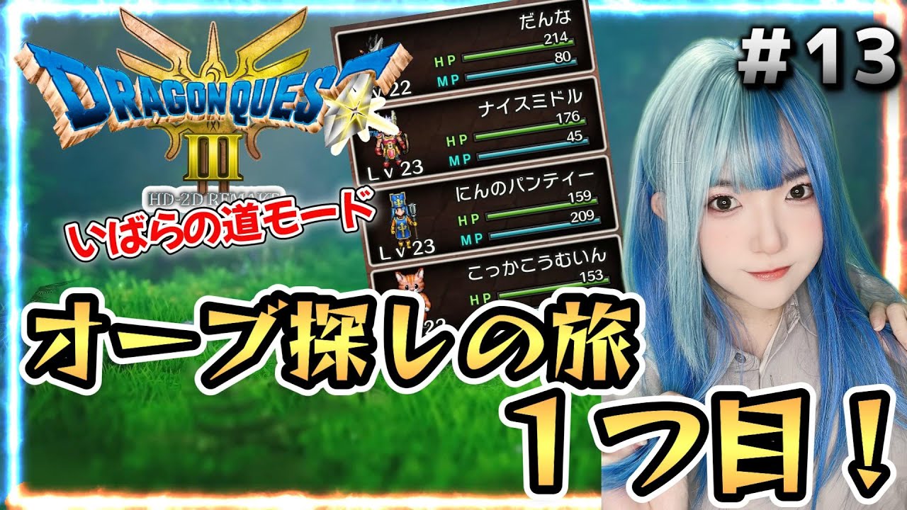 ドラクエ3】オーブ集め！1つ目！！ 【#DQ3】 - YouTube