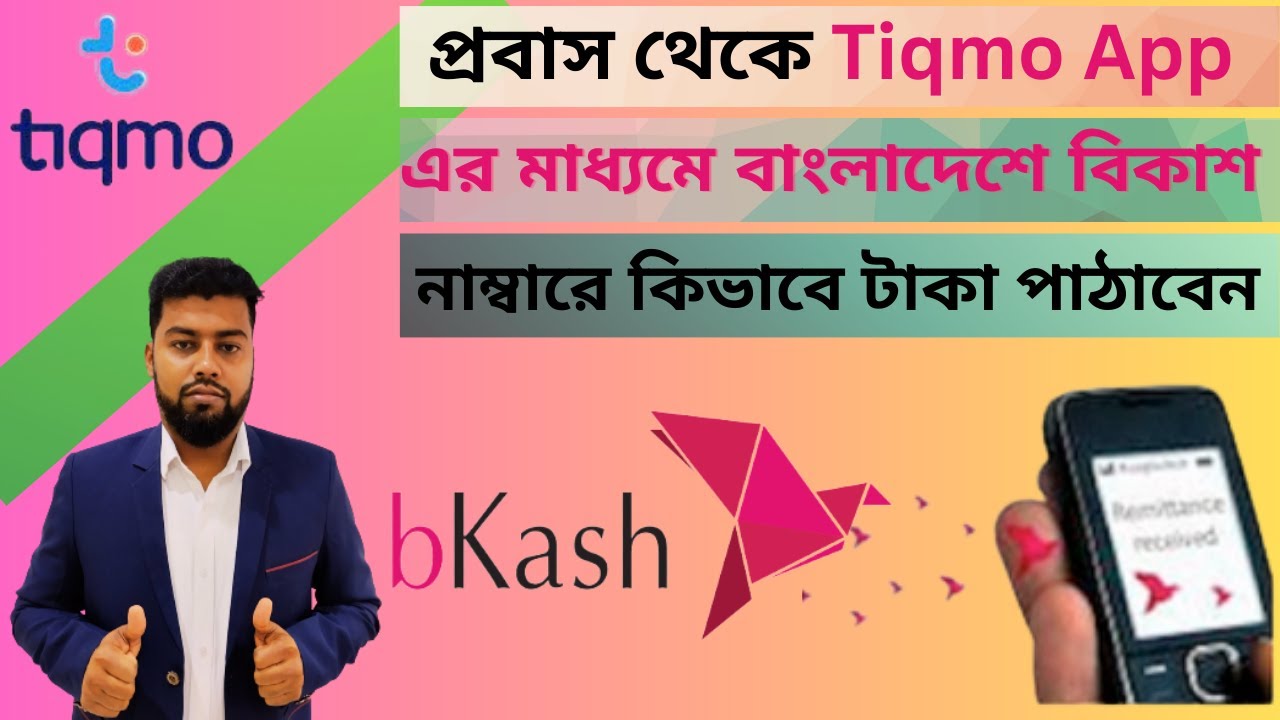 Tiqmo থেকে কিভাবে বিকাশে বাংলাদেশে টাকা পাঠাবেন | Saudi Tiqmo Wallet to ...