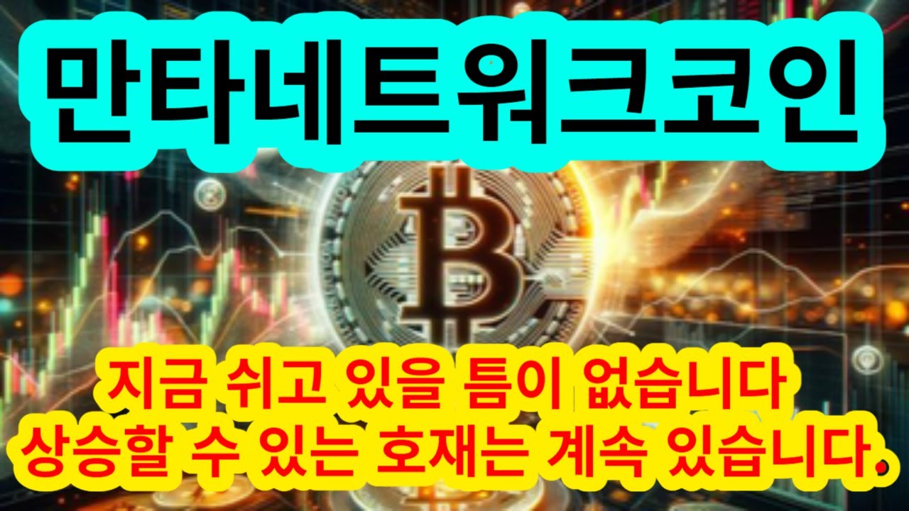 만타네트워크코인전망만타네트워크코인분석만타네트워크코인정보 만타네트워크 코인 지금 쉬고 있을 틈이 없습니다 상승할 수 있는