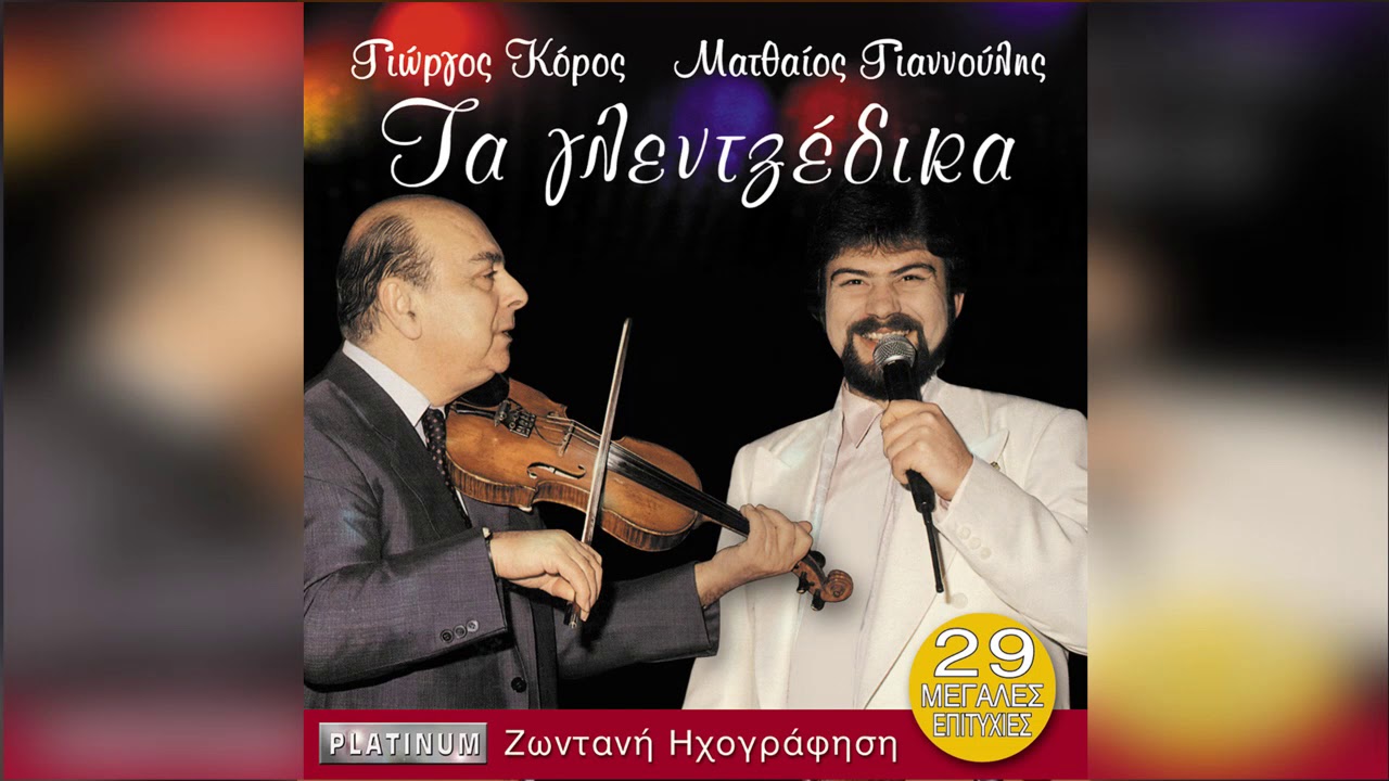 Ματθαίος Γιαννούλης - Σ' Αγαπώ Και Που Με Βάζεις | Official Audio ...