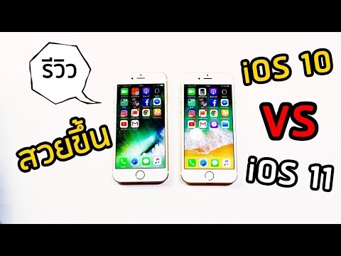 iOS 10 VS iOS 11 ไม่เพียงแค่สวย แต่ยังใช้ง่ายขึ้นอีกด้วย !!! - YouTube