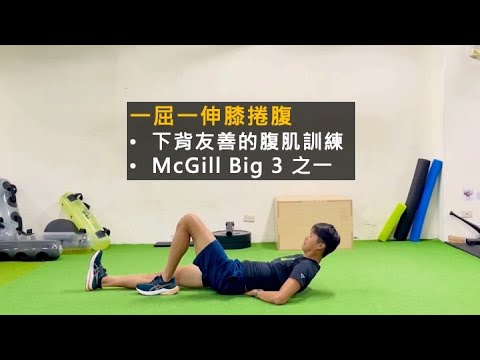 一屈一伸膝捲腹 Modified Curl Up：下背友善的腹肌訓練、McGill Big 3 之一 - YouTube