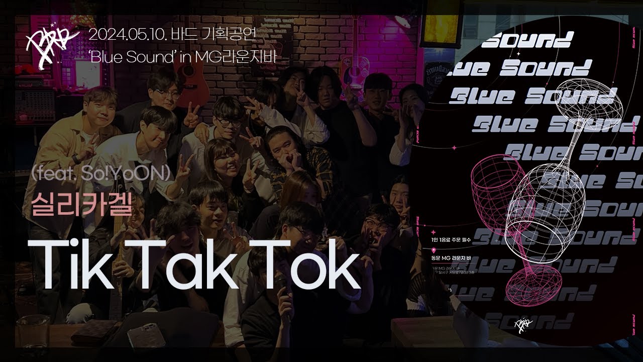 [기획공연 'Blue Sound'] Tik Tak Tok | 원곡: 실리카겔 - YouTube