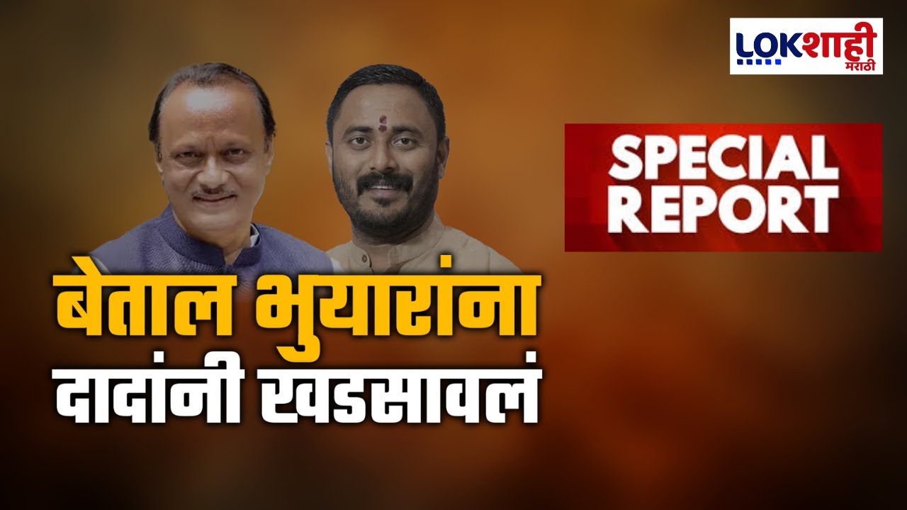 Special Report | Ajit Pawar | Devendra Bhuyar यांचे अजितदादांनी टोचले कान | Marathi News - YouTube