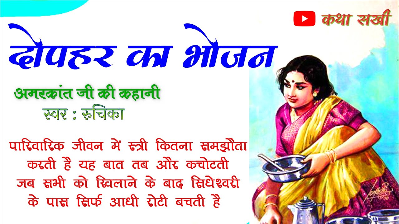 दोपहर का भोजन - अमरकांत जी की कहानी || Dopahar Ka Bhojan - Amarkant Ji ...