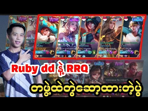RRQတွေနဲ့ သွားပျော်နေတဲ့ Ruby dd - YouTube