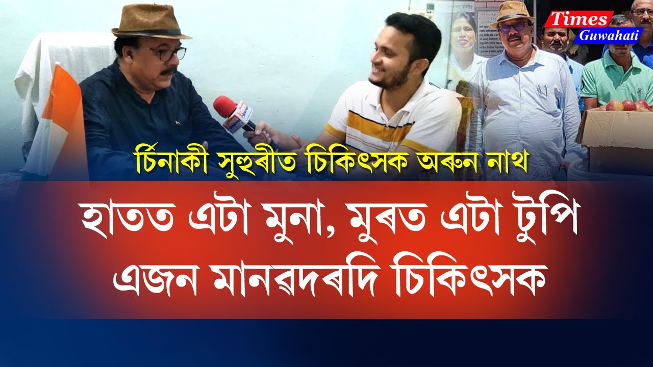 মানৱদৰদি চিকিৎসক Arun Nath ৰ সৈতে সাক্ষাৎকাৰ || Doctor Arun Nath of ...