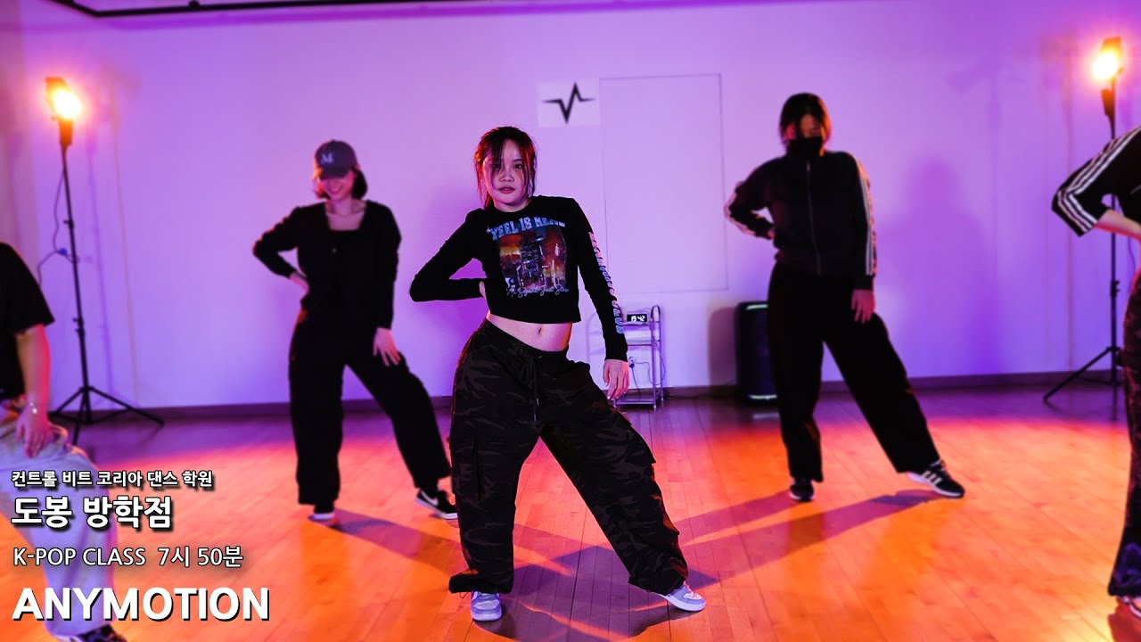 하츠투하츠 ver 'Anymotion' 7시 50분 케이팝 수업 컨트롤 비트 코리아 댄스 학원 도봉 방학점 - YouTube