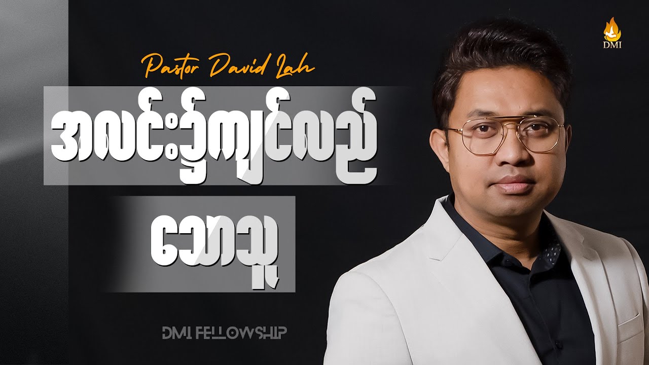 Pastor David Lah | Dec 27, 2021 | DMI Sunday Service - YouTube