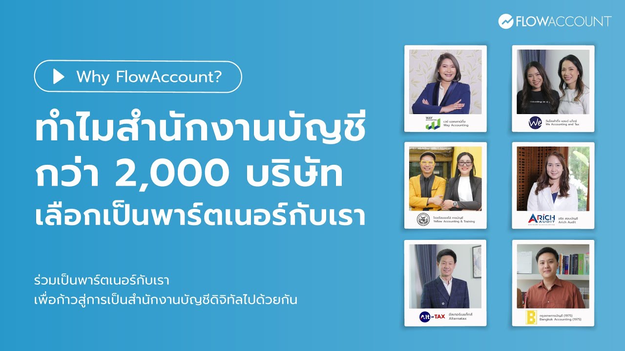 รีวิวจากสำนักงานบัญชี ที่เลือกเป็นพาร์ตเนอร์กับ FlowAccount | Why FlowAccount - YouTube
