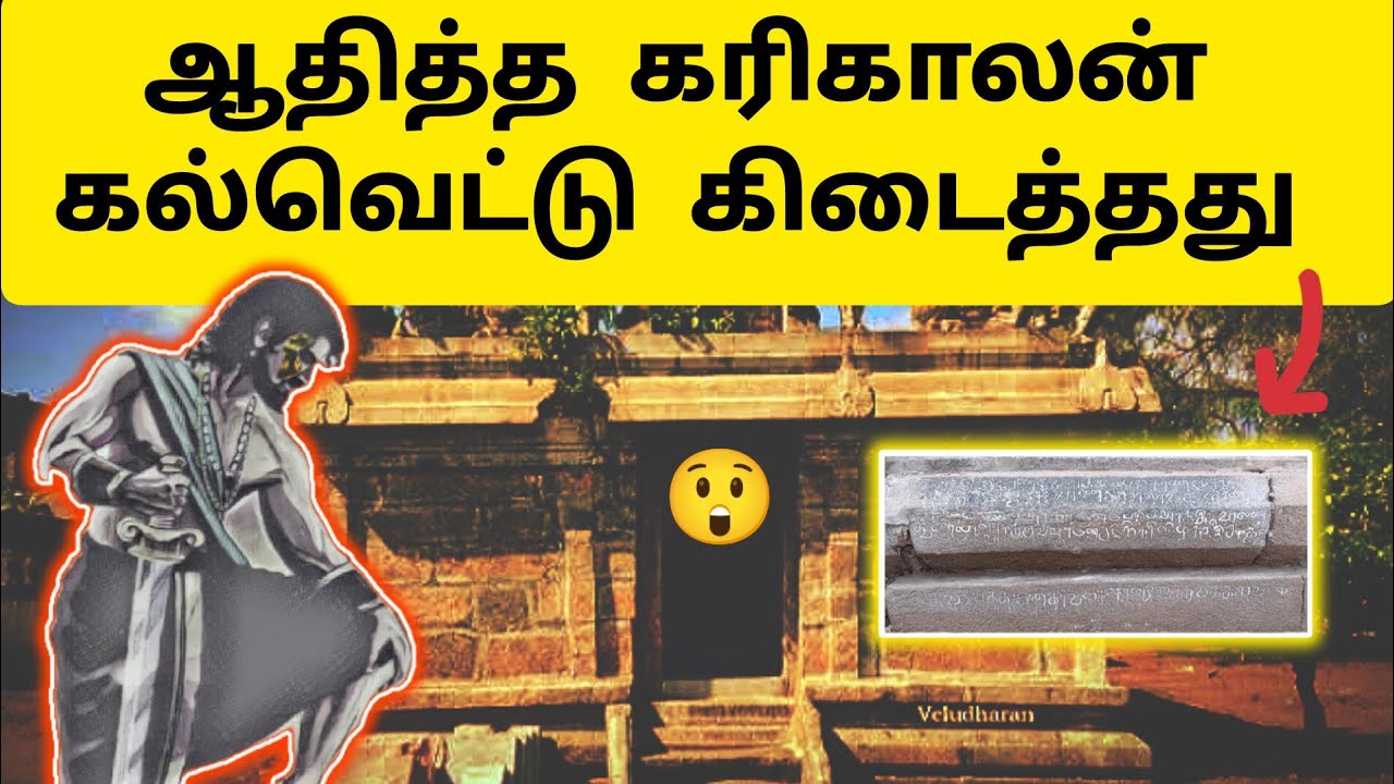 ஆதித்த கரிகாலன் பற்றி புதிய தகவல் Aditha Karikalan Inscription At ...